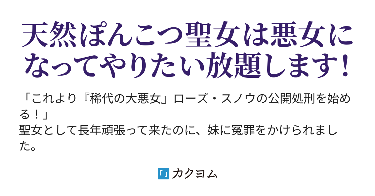 悪役聖女のやり直し～冤罪で処刑された聖女は推しの公爵を救うために我慢をやめます～（山夜みい） カクヨム