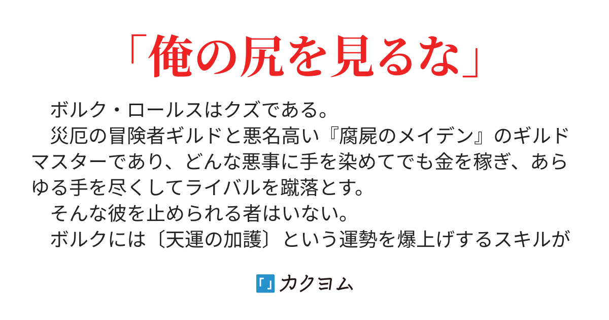 悪役ギルドマスターですが、助けたヒロインたちに尻を狙われてます。~貞操逆転ギルドの童貞、勘違いで仲間たちに惚れられる。あと貞操も狙われる