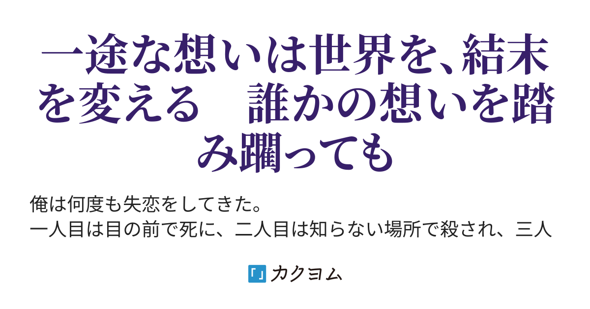 何度も失恋した上に通り魔に殺された俺は、逆行した世界でまた彼女達とやり直す（クロスディアⅡ） カクヨム