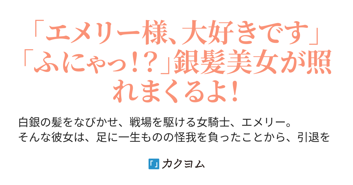 戦いしか知らない銀髪の女騎士(巨乳)を、徹底的に愛して屈服させます。(森林梢) カクヨム