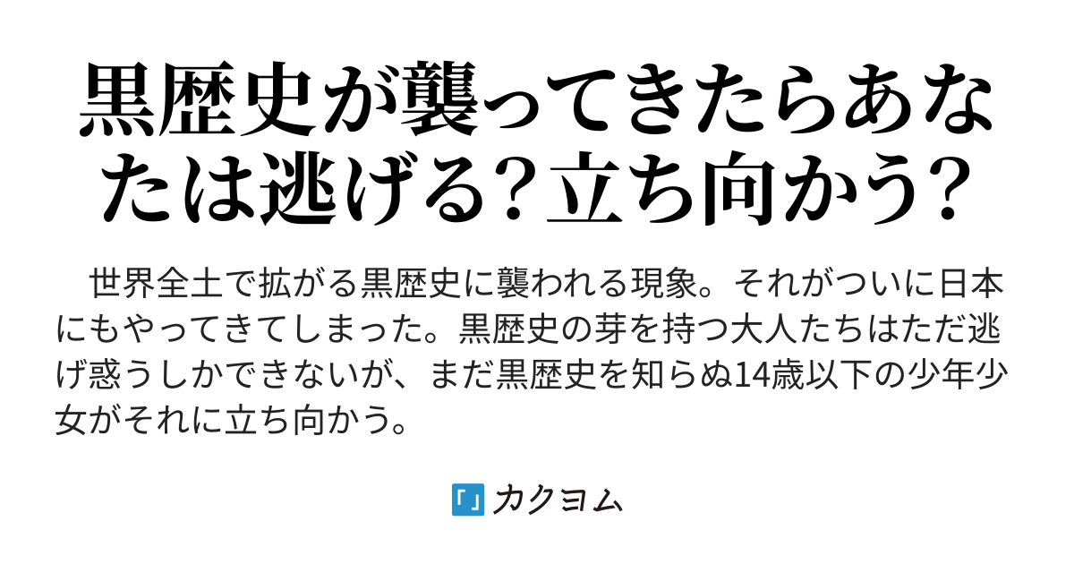 黒歴史から逃げろ(村崎 キコ) カクヨム