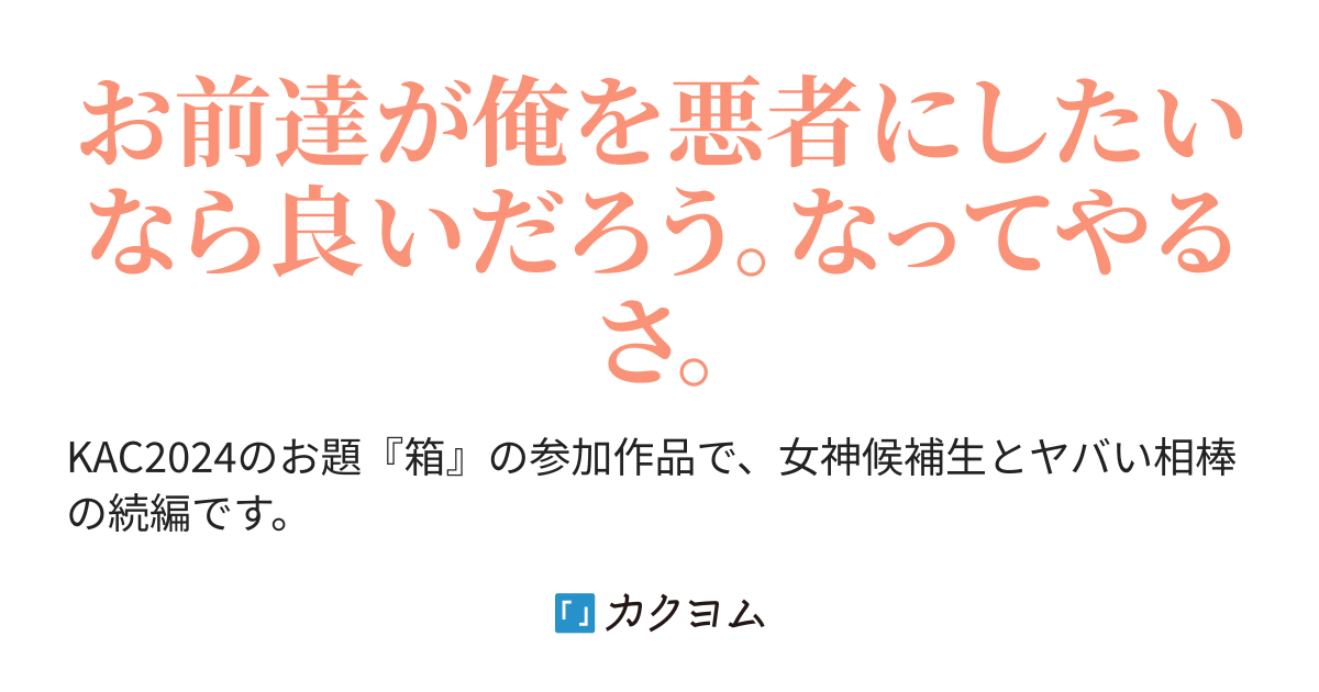 女神候補生とヤバい相棒2(kac2024)(ファスナー) カクヨム