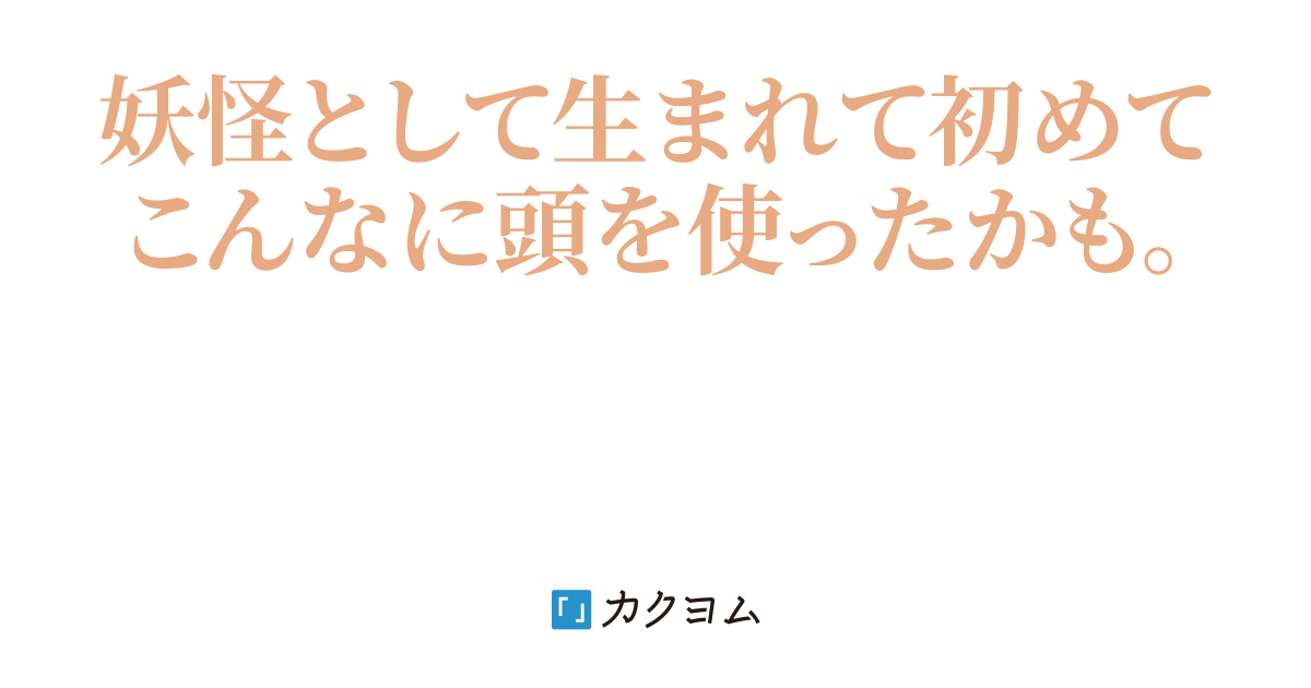 秋と妖怪と神経衰弱(藤泉都理) カクヨム