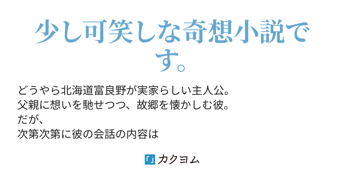 おとうふさん（ガケ） カクヨム