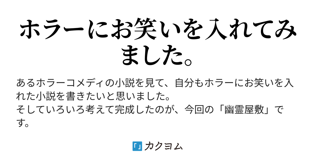 幽霊屋敷(正体不明の素人物書き) カクヨム