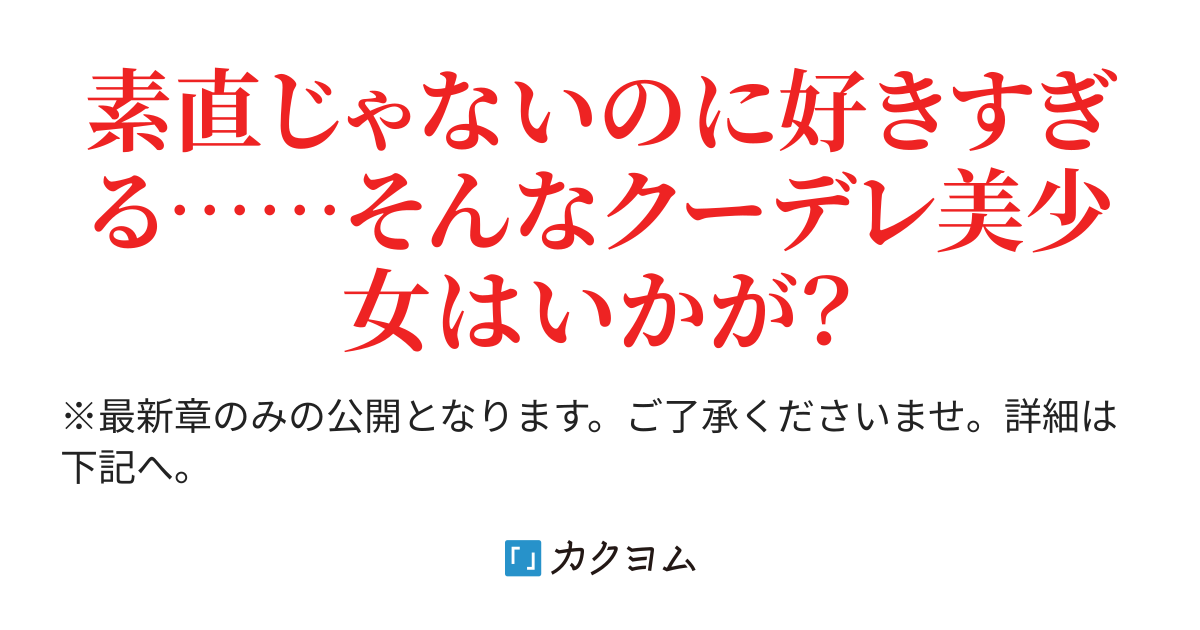 最強で美少女だけど【ぼっち】な王女がグイグイ来る! オレ、平民だからと王城追放されたのになんか気に入られてる?(佐々木直也) カクヨム