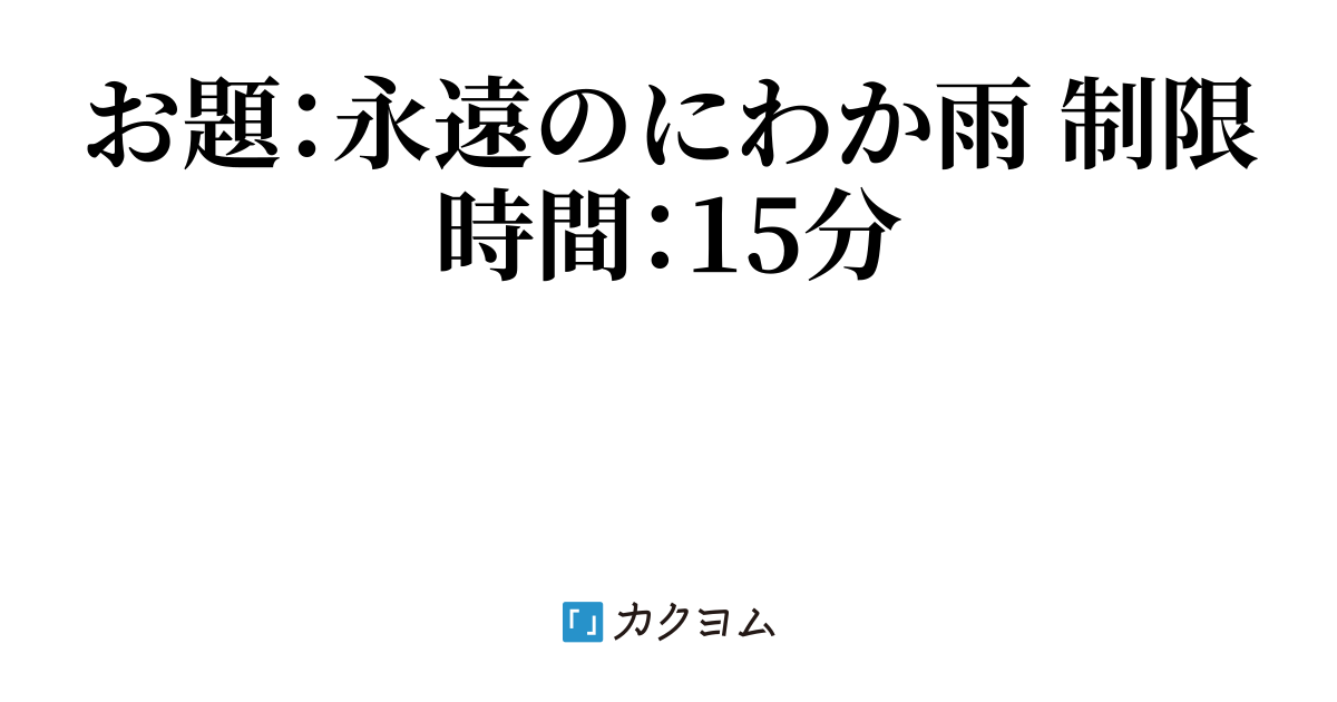 永遠の雨（バブみ道日丿宮組） カクヨム