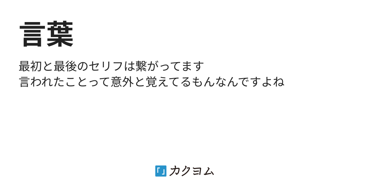 言葉(望月) カクヨム