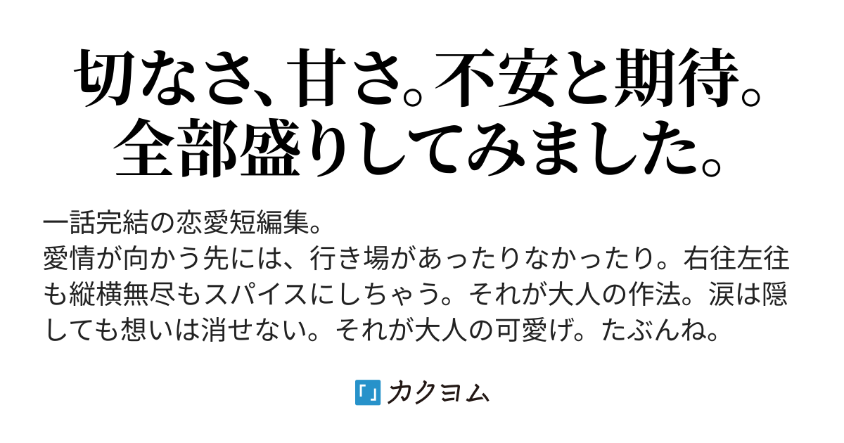 大人の恋愛 〜好きって言わせて〜(木之下ゆうり) カクヨム