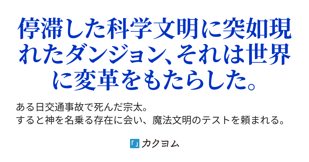 現代社会にダンジョンで革命を起こそう(ブルーにゃんこ) カクヨム