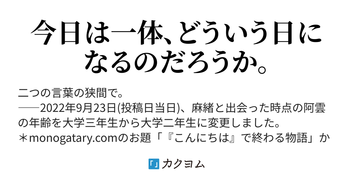 今天、こんにちは。（吾妻栄子） カクヨム