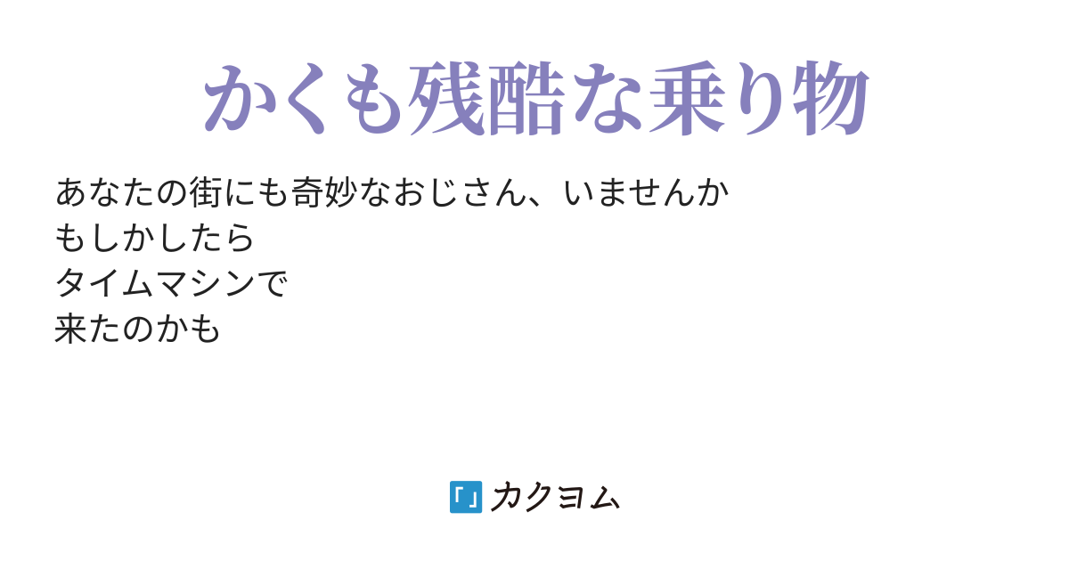 タイムマシン（机田 未織） カクヨム