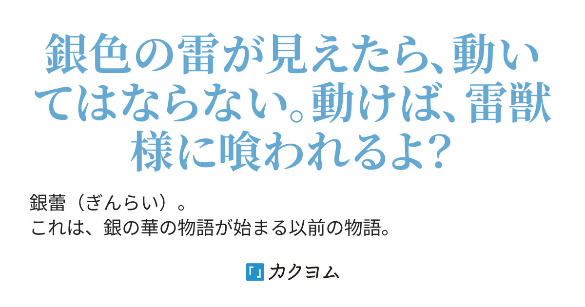 銀蕾~銀の華咲くその前に~(長月そら葉) カクヨム