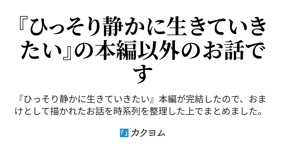 ひっそり静かに生きていきたい ~拾遺録~(於田縫紀) カクヨム