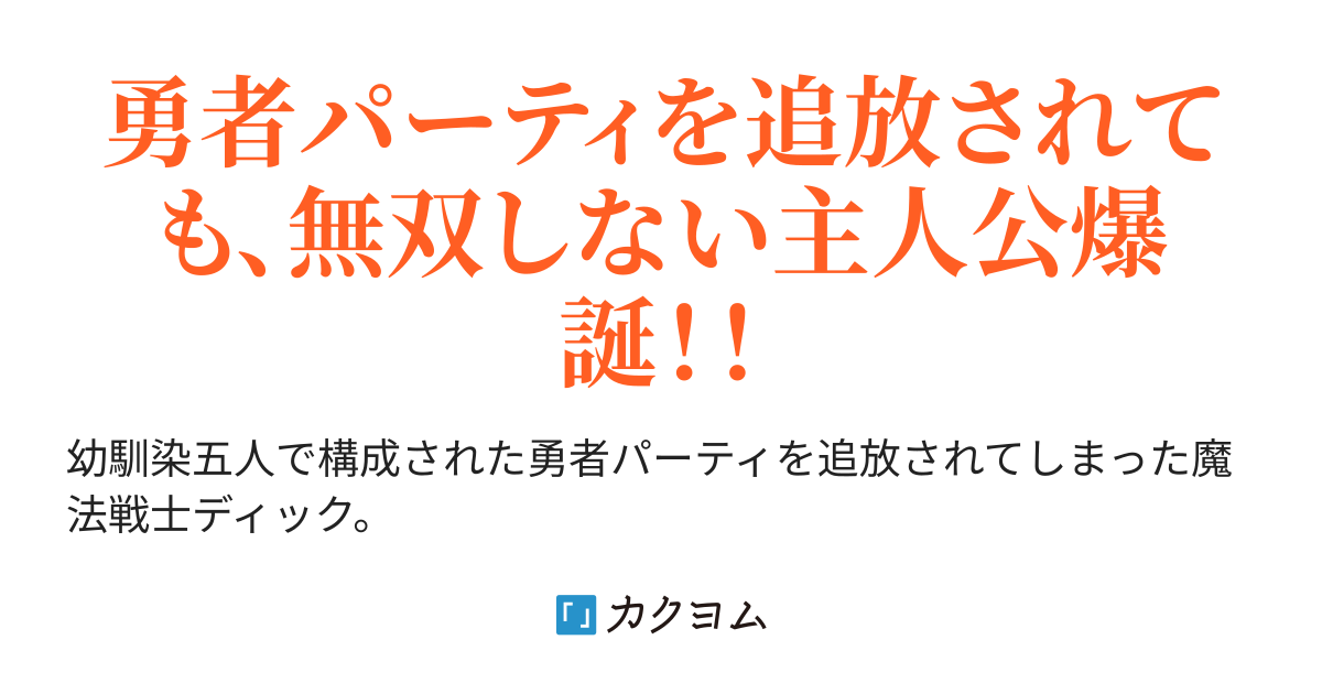 勇者パーティーから追放された魔法戦士ディックは何も知らない～追放した勇者パーティが裏で守り続けてくれていたことを僕は知らない～（うにたん