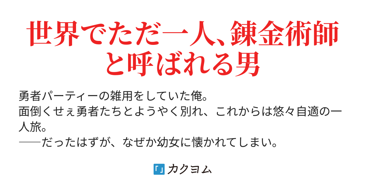 最強錬金術師のゆったり放浪旅（しっぽタヌキ） カクヨム