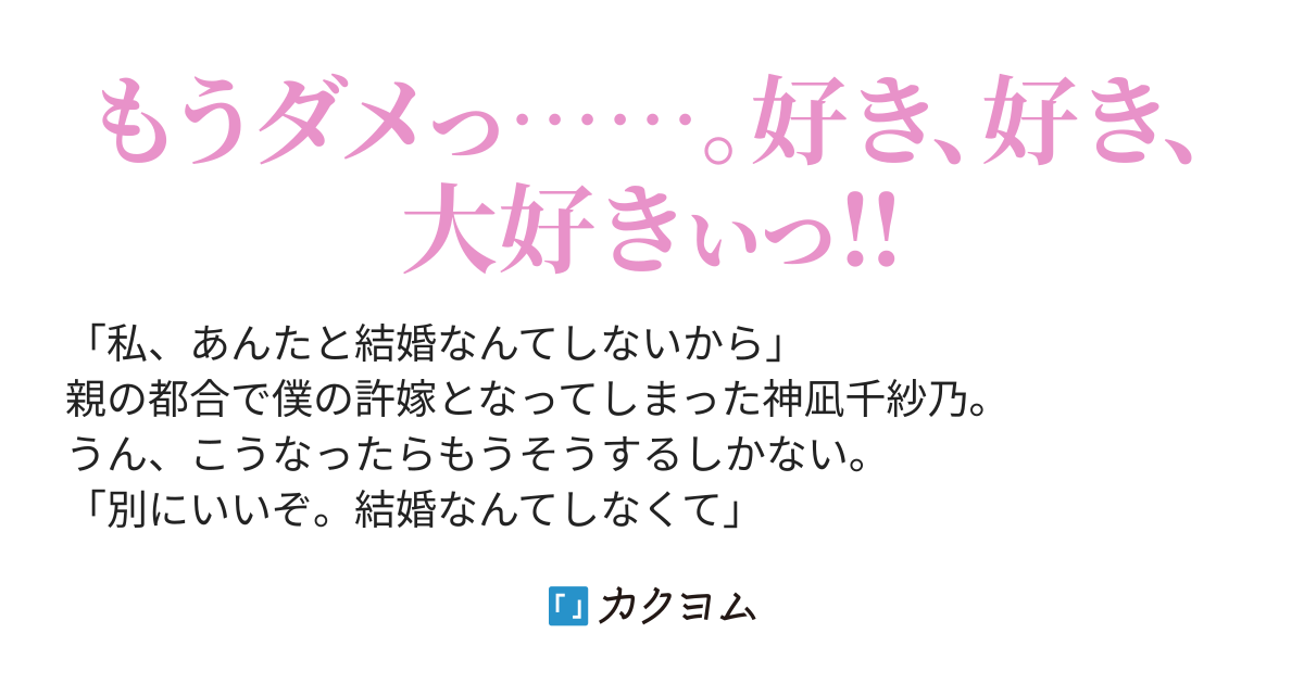 同じ高校に通うs級美少女が親の都合で許嫁になったが、可哀想なので親にバレないよう距離を置こうとしたらめちゃくちゃ好かれた(穂村大樹ほむら