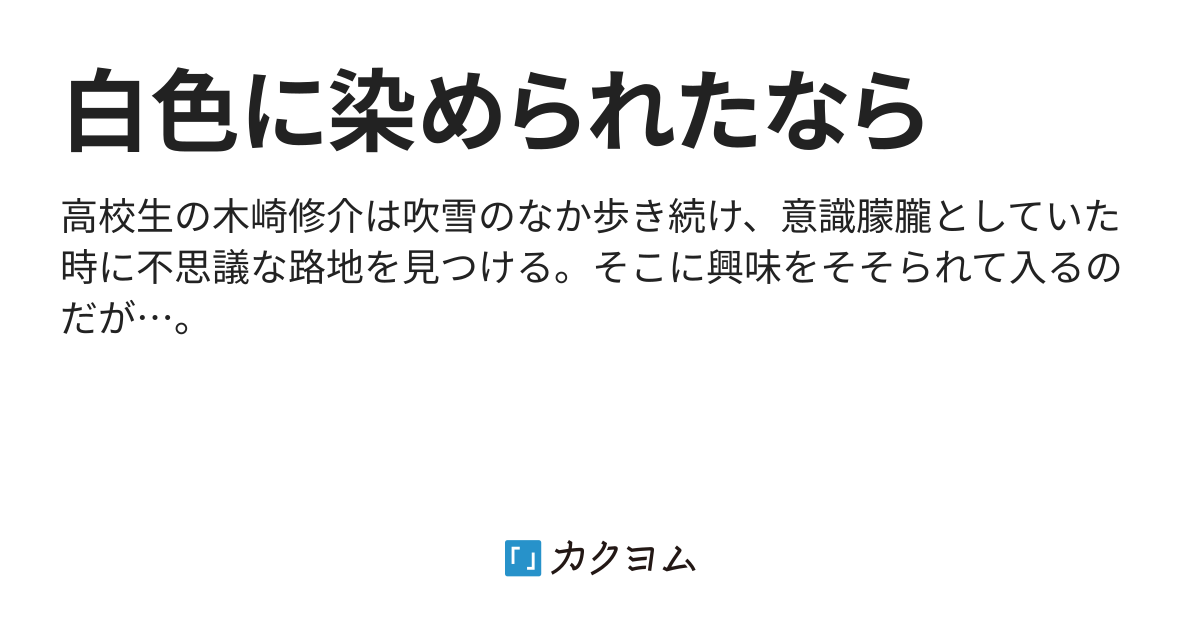 白色に染められたなら(ケストドン) カクヨム
