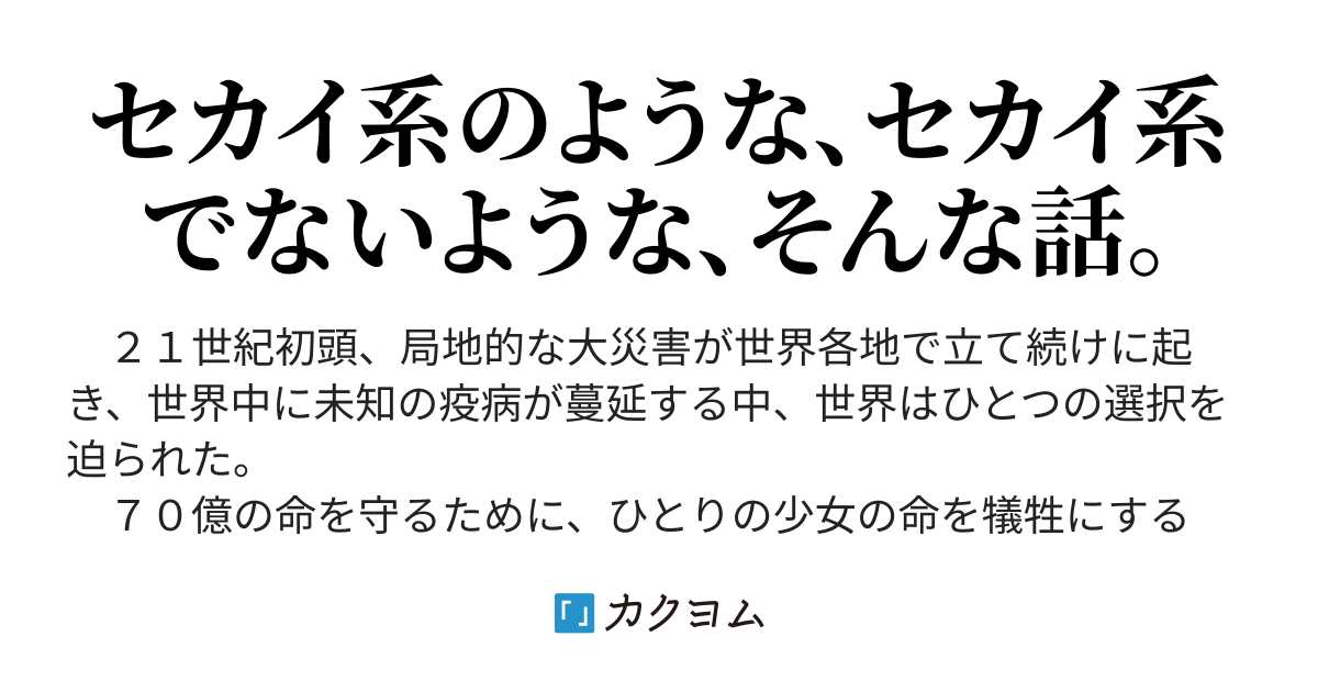 ひとりの少女を守るために70億の命を犠牲になんてできないから、ひとりの少女を犠牲にしてみた結果、事態がさらに悪化した件。（あめの みかな
