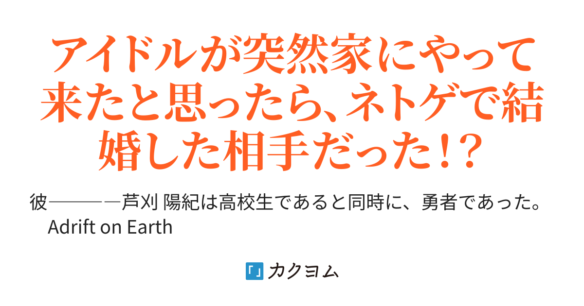 ネトゲの相棒を男だと思って結婚したら、リアルは大人気アイドルだった件（春野 安芸） カクヨム
