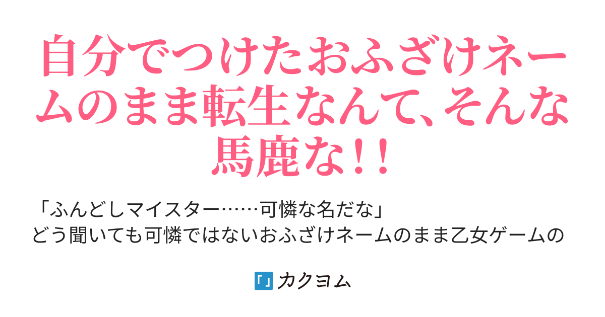 我が名はふんどしマイスター～ふざけてつけた名前のまま乙女ゲームのヒロインに転生。そしてブルータス、お前もか～（ふとんねこ） カクヨム