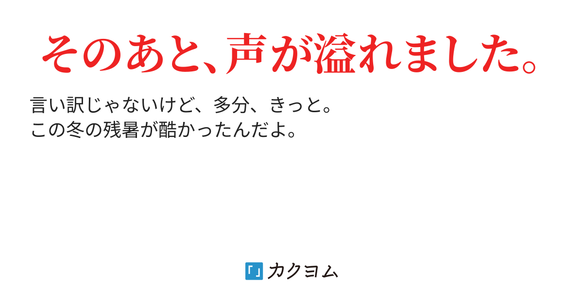 物体と化す（柊三冬） カクヨム