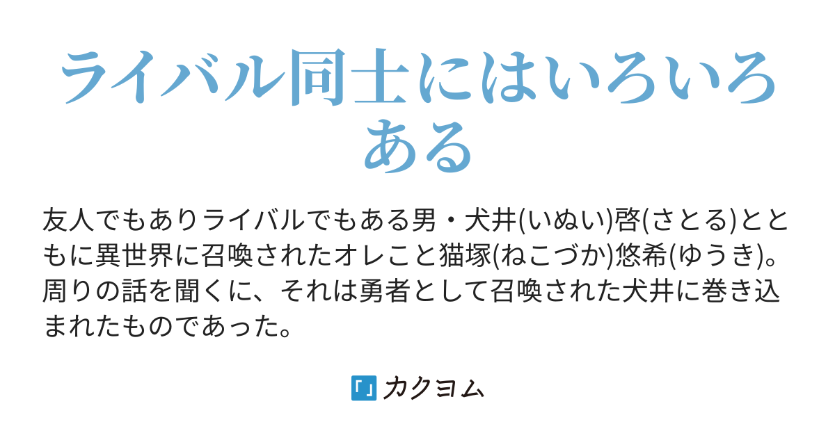 勇者の隣の式神さん～異世界を救うのはネコミミです！～（白千ロク） カクヨム