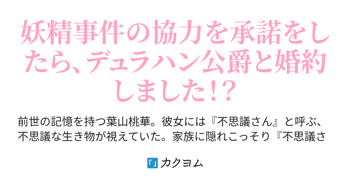 妖精に愛され体質令嬢とデュラハン公爵の妖精事件。（星雷はやと） カクヨム