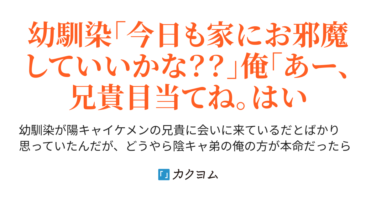 幼馴染が陽キャイケメンの兄貴に会いに来ているだとばかり思っていたんだが、どうやら陰キャ弟の俺の方が本命だったらしい。俺が部屋から消えようとする