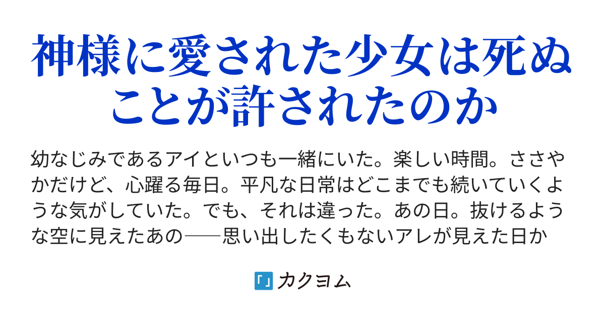 かみさまがみてる（藤原くう） カクヨム