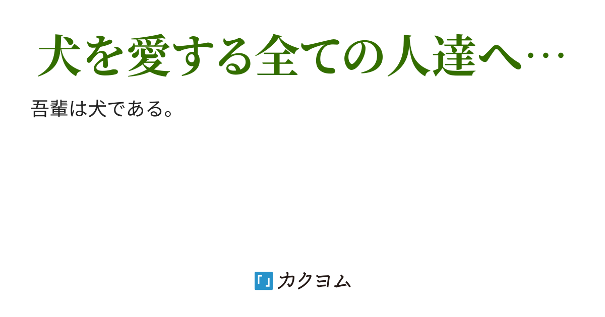 吾輩は犬である(柴 ) カクヨム