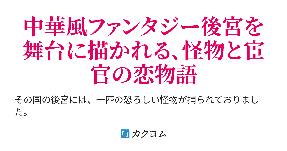 怪物は泣いた（刻露清秀） カクヨム