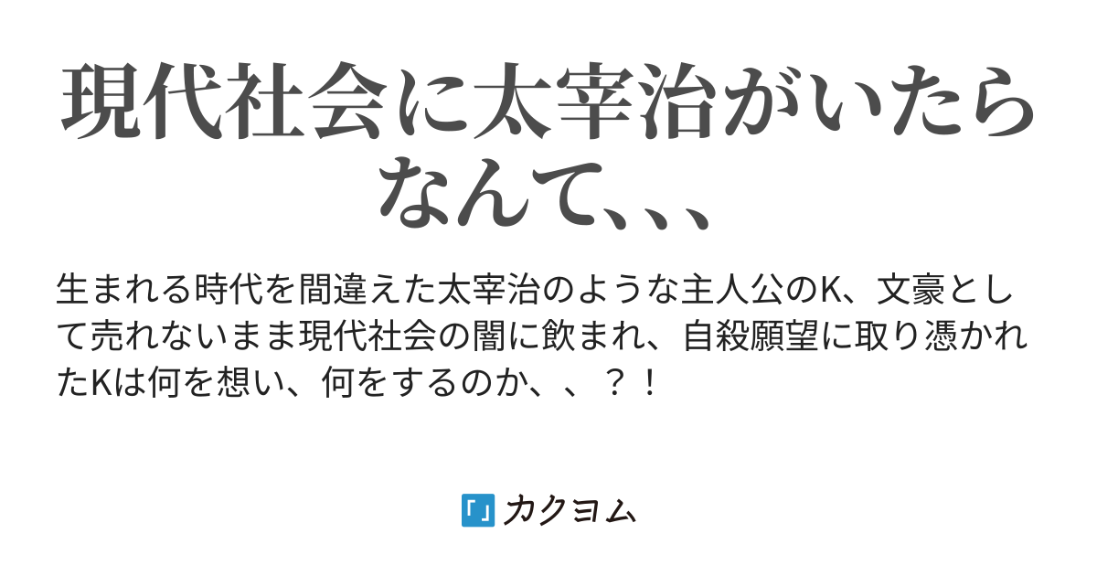 太宰に取り憑かれた男（くろゆり） カクヨム