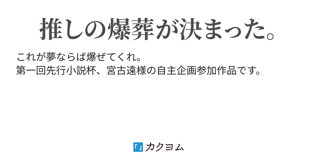 爆葬(押田桧凪) カクヨム