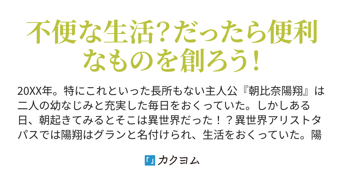 前世の記憶で異世界を発展させます！～のんびり開発で世界最強～（櫻木零） カクヨム