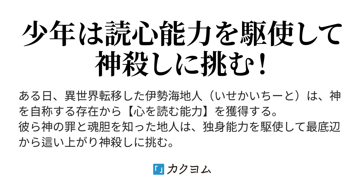 ネタバレ異世界 ~最強チートスキル【心を読む】で第一話からオチを知ってしまった生ポ民の俺が仕方なくストーリーを消化して全世界を救う件について