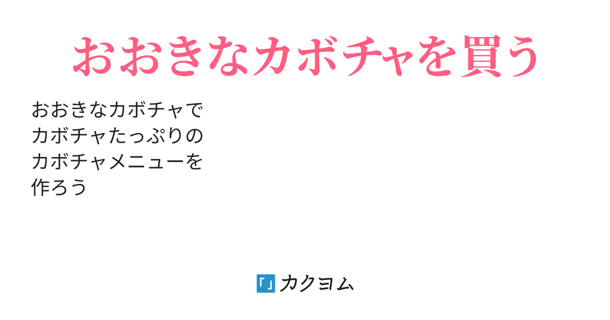 カボチャ(ハナミ) カクヨム