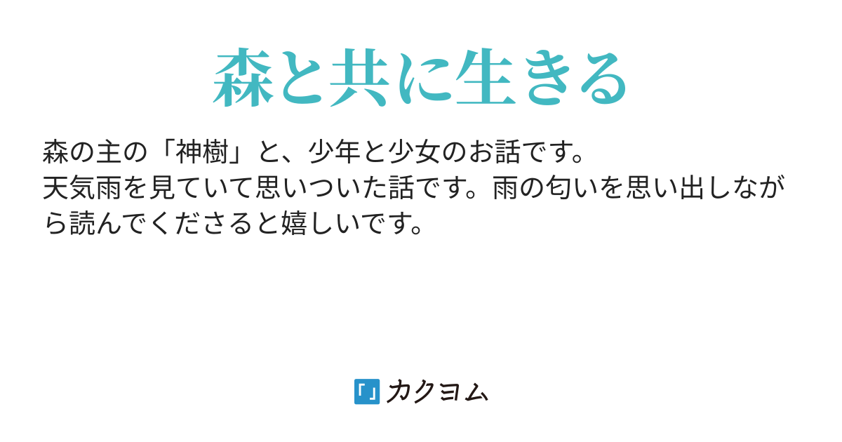 神樹の森(イカリ) カクヨム