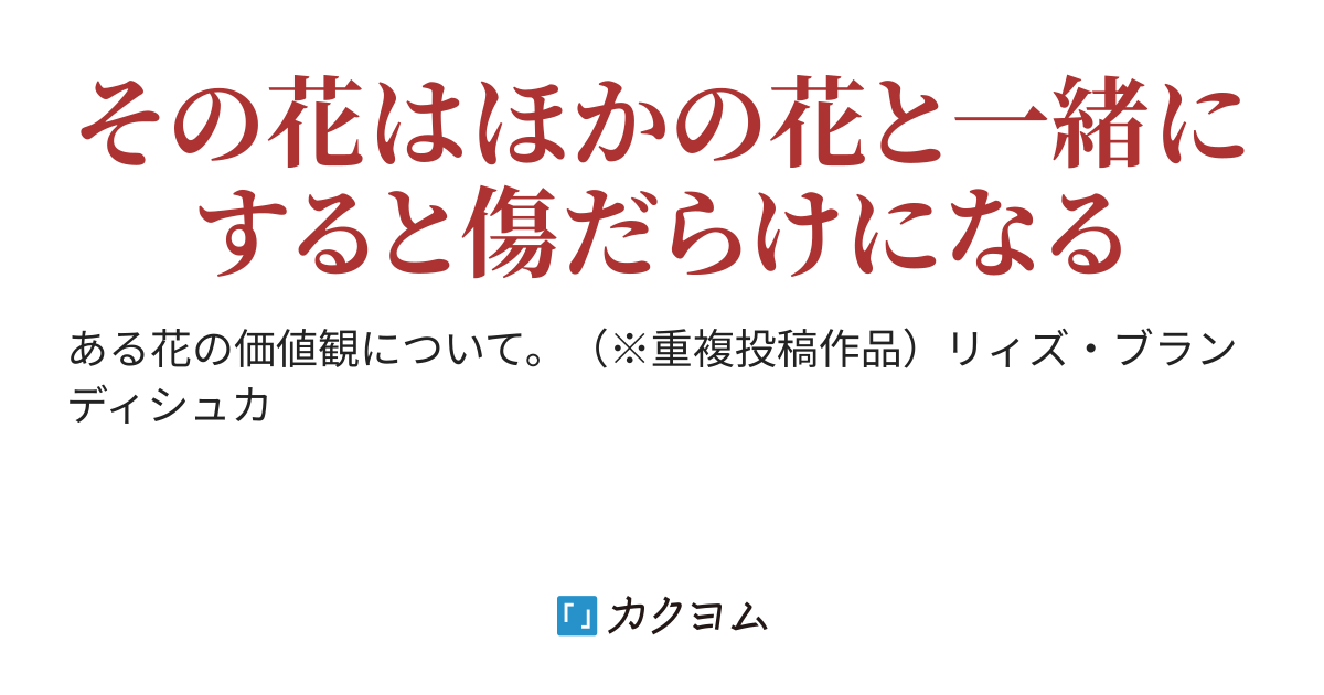 傷だらけの花（仲仁へび（旧：離久）） カクヨム