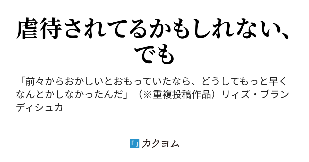 傷だらけの子供（仲仁へび（旧：離久）） カクヨム