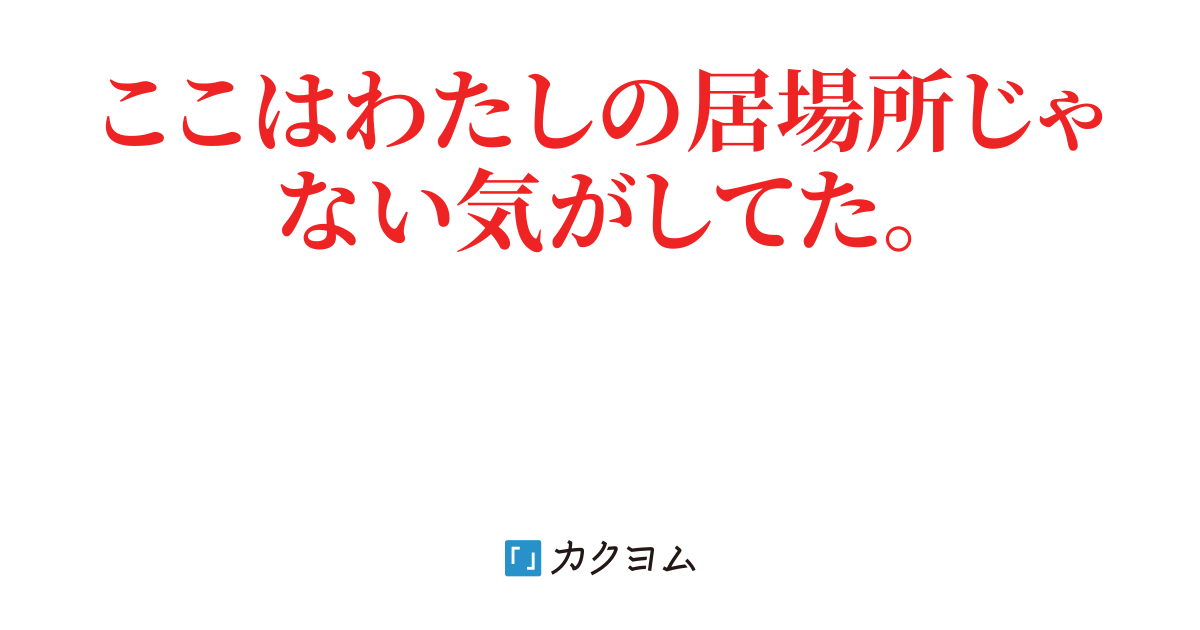 わたしは(ひるなかの) カクヨム
