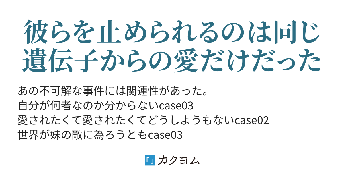 外因的愛着障害(青柳蓮) カクヨム