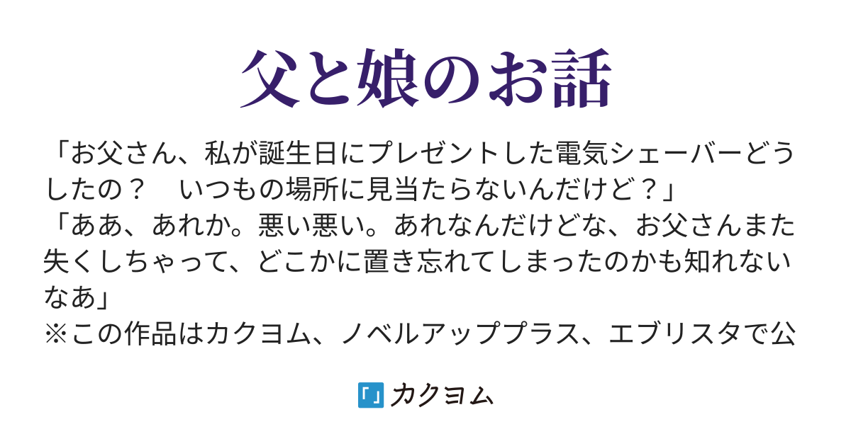 父の忘れ物（津多 時ロウ） カクヨム