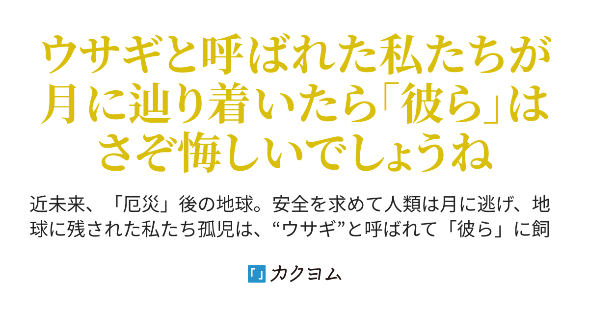黒き鏡の玉兎。（つるよしの） カクヨム