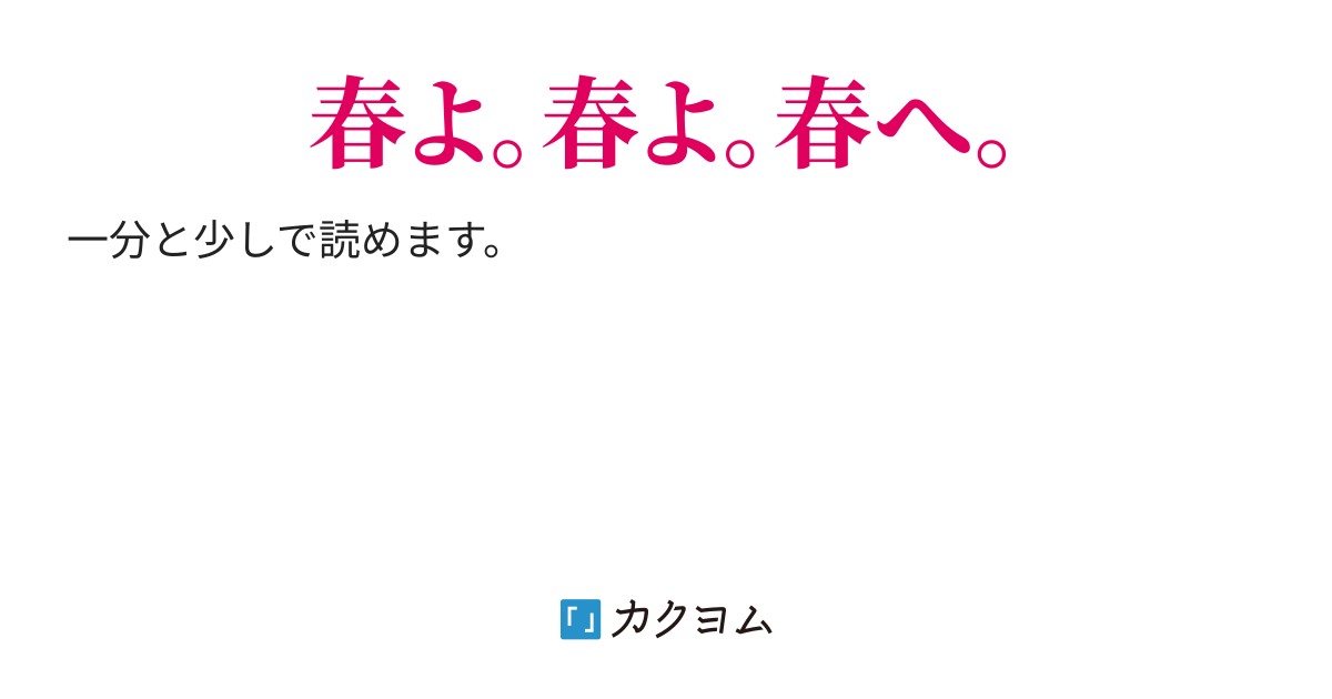 春よ。春よ。春へ。（エリーファー） カクヨム
