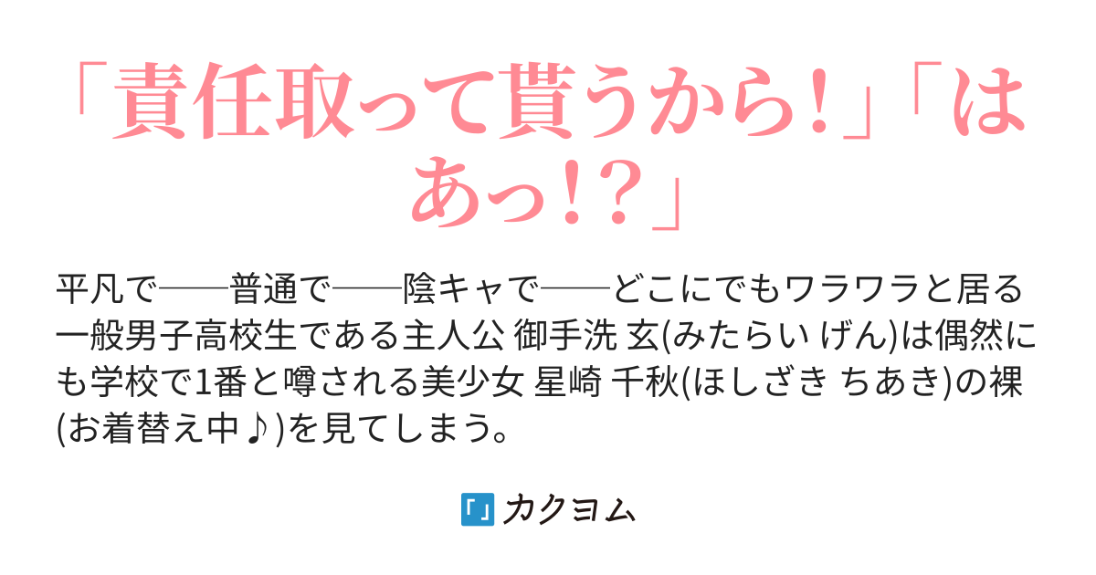 美少女の裸を見てしまい「責任取って」と言われたので男見せることにしました！（かえるの歌🐸） カクヨム
