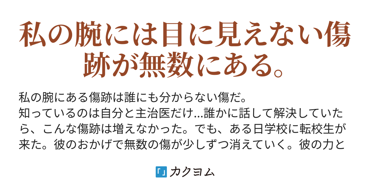 私の腕はバツばかりだ。(常盤さん(お休み中)) カクヨム