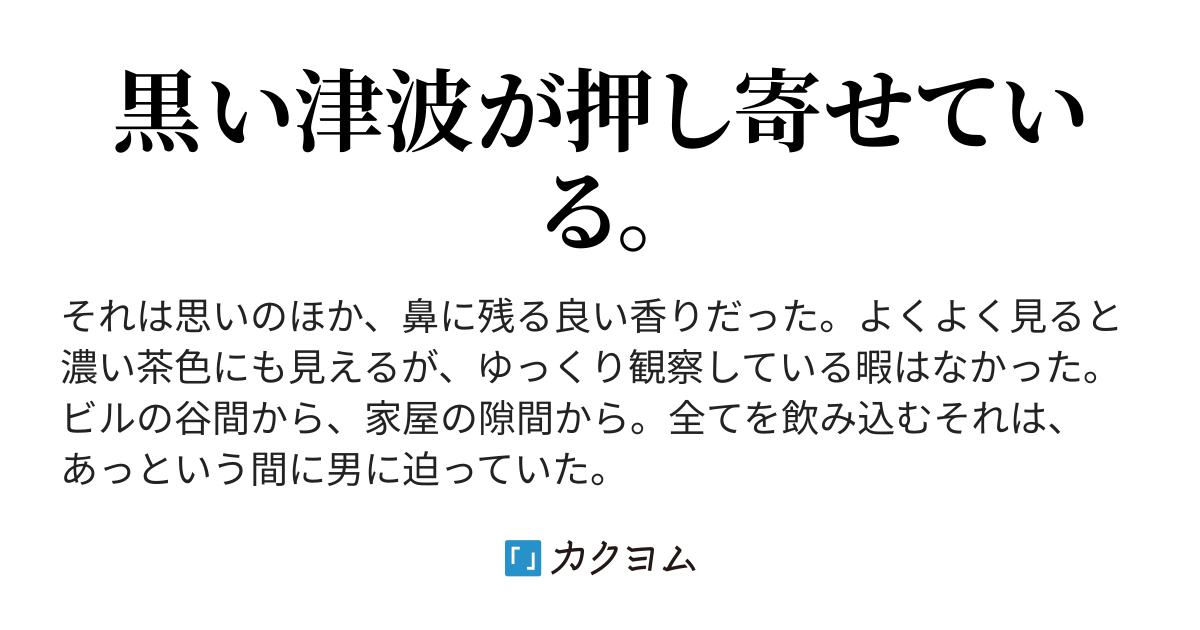 香り立つ津波(結騎 了) カクヨム