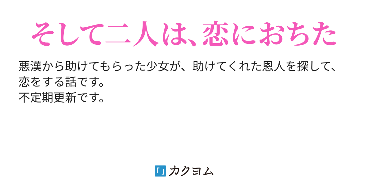【暴走族の】襲われたところを、ヤンキーに助けてもらった件【総長だった】（ぺぱーみんと／アッサムてー） カクヨム