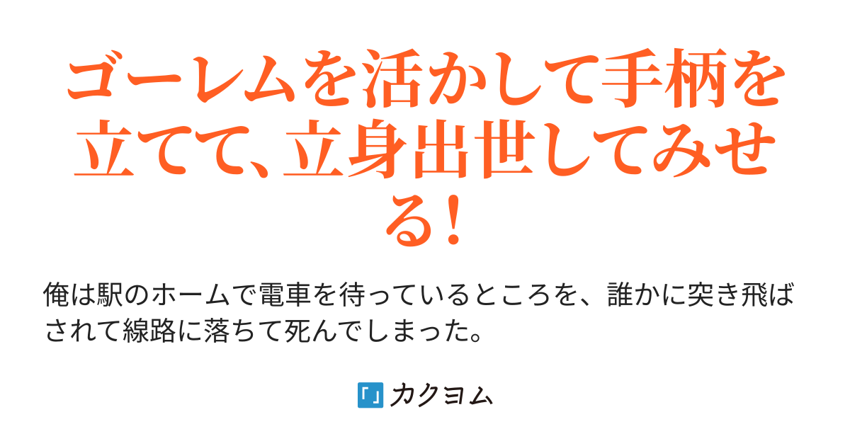 転生したらゴーレム魔法の才能があったので、無双して貴族になってハーレム目指します! ~ゴーレム魔法は存在価値がない? ないのは工夫だよ~(純